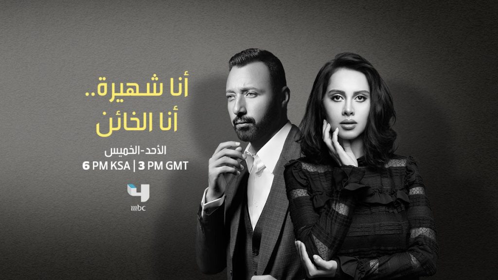 قصة حب وأمل تتحول إلى حقد وضغينة في “أنا شهيرة” و”أنا الخائن”… على MBC4 ...