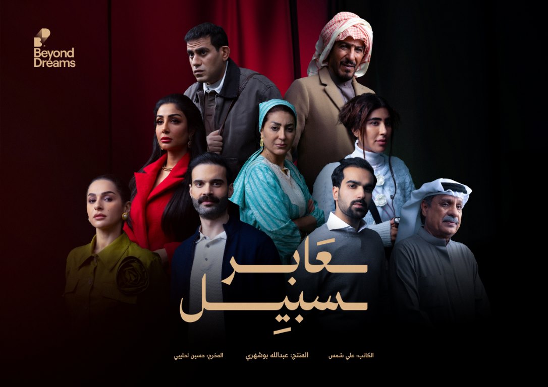 الكشف عن الإعلان الرسمي لـ”عابر سبيل” – دراما اجتماعية رمضانية تجمع أبرز نجوم العالم العربي – مشاهير